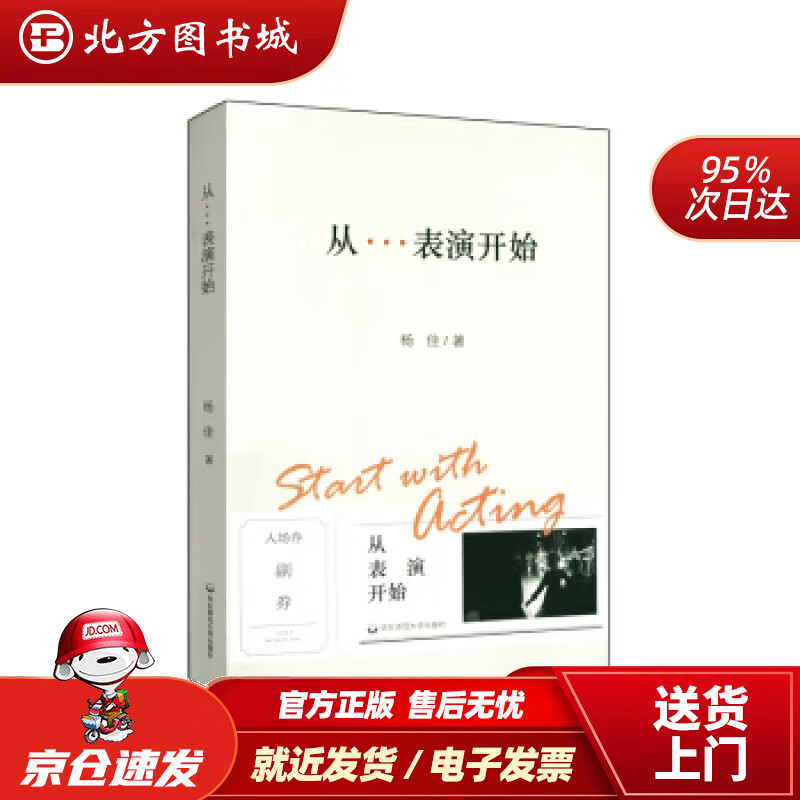 【现货】从表演开始杨佳著 北方图书城