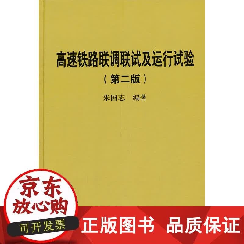 高速铁路联调联试及运行试验(第二版） 朱国志 9787113178147
