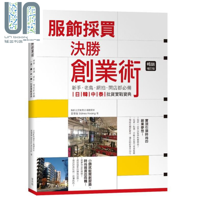 服饰采买决胜创业术 新手 老鸟 网拍 开店都必备 日韩中泰批货实战宝典 增订版 台版 黄伟宙 麦浩斯