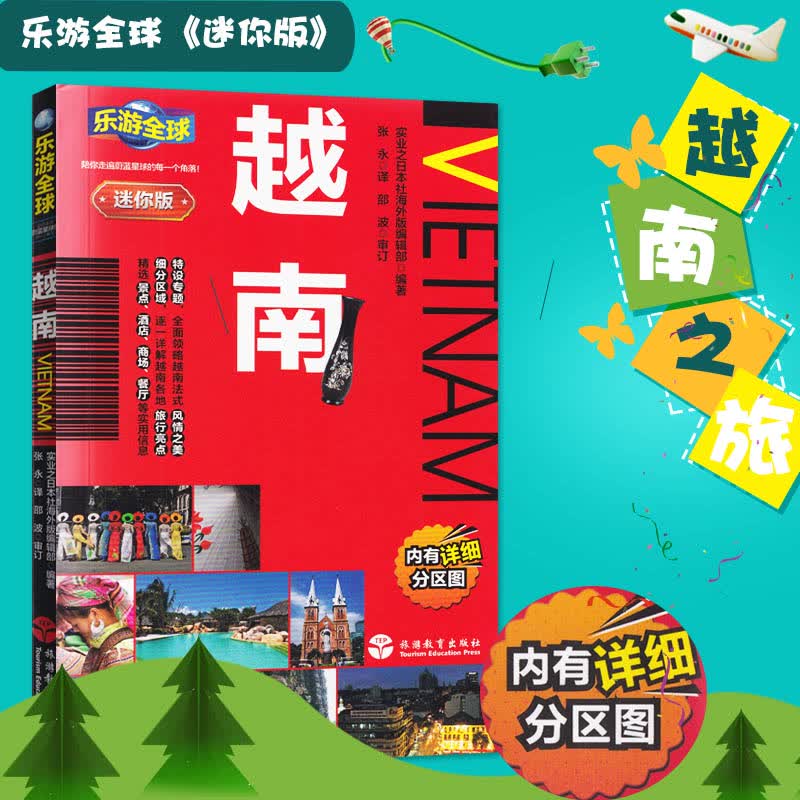 越南旅游攻略越南乐游迷你版（胡志明芽庄会安河内沙巴)旅行自由行攻略指南 越南旅游 越南旅游书