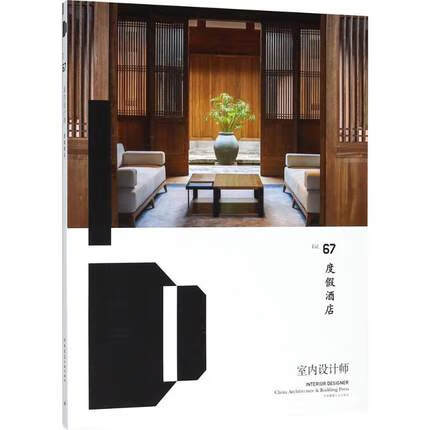 室内设计师67 度假酒店 中国建筑工业出版社