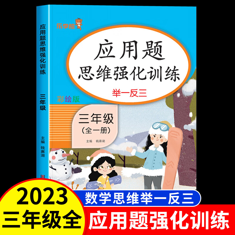 2023新版三年级数学应用题强化训练人教版小学3年级上册下册学期数学思维训练同步练习册教材课本解决问 应用题思维强化训练 小学三年级