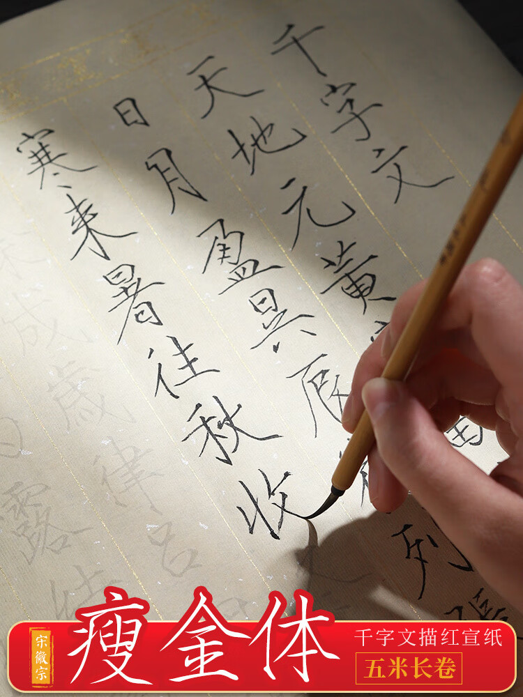 千字文瘦金体字帖毛笔初学者临摹练习纸控笔书法描红笔画临慕廋金体宋徽宗硬笔练字帖入门训练手写纸宣纸 白色长卷瘦金体+痩金体描红套装(松枝墨碟100g墨