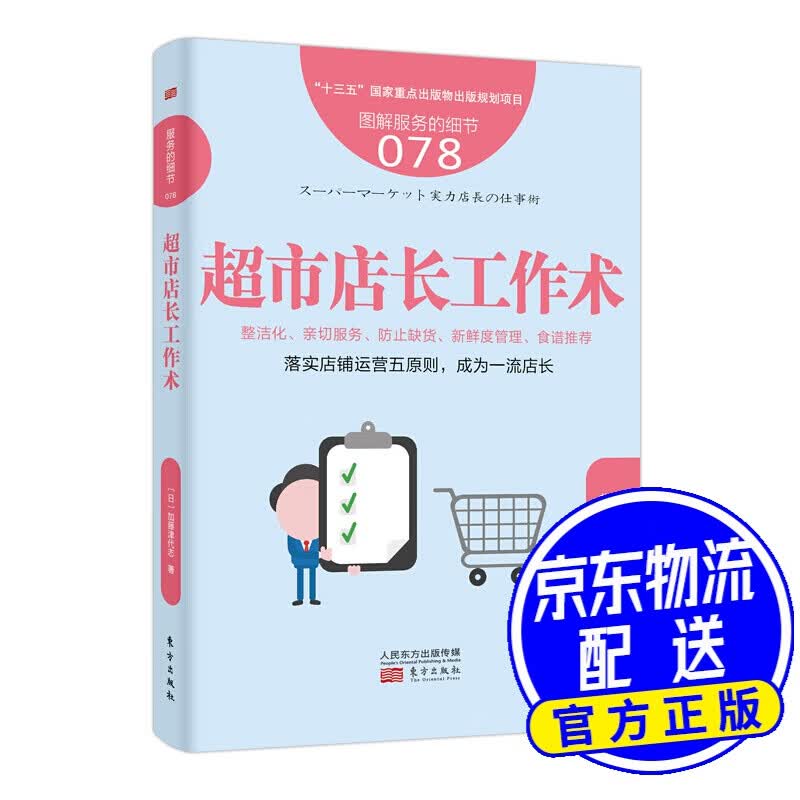 服务的细节078：超市店长工作术