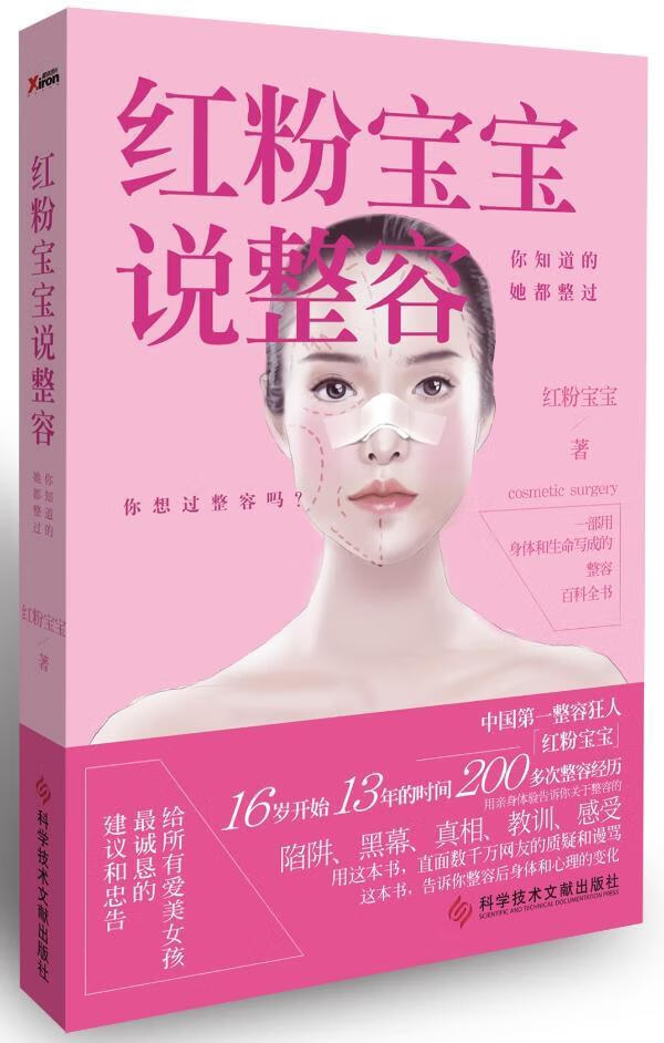 红粉宝宝说整容：你知道的，她都整过 红粉宝宝 时尚/美妆 9787502377120