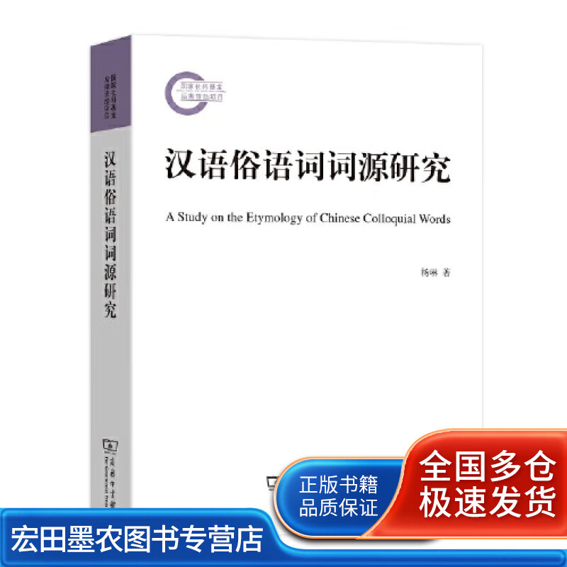 汉语俗语词词源研究【好书】