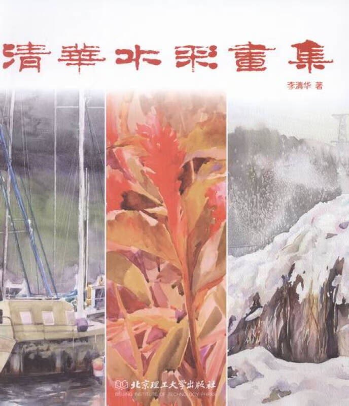 清华水彩画集【好书】