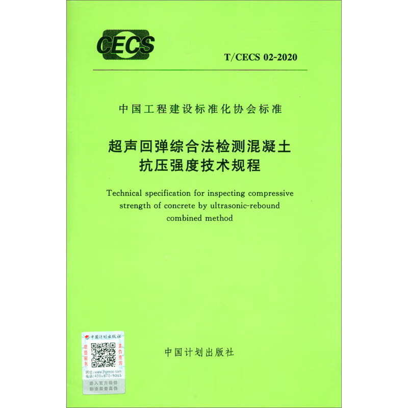 中国工程建设标准化协会标准（T/CECS 02-2020）：超声回弹综合法检测混凝土抗压强度技术规程