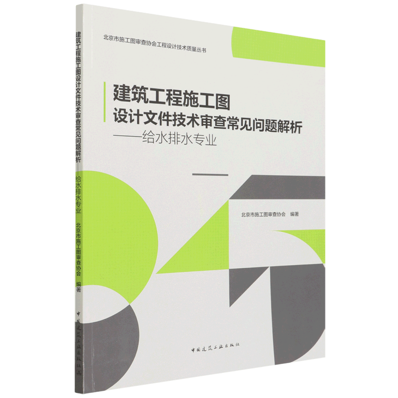 建筑工程施工图设计文件技术审查常见问题解析--给水排水专业/北