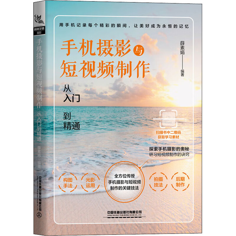 手机摄影与短视频制作从入门到精通