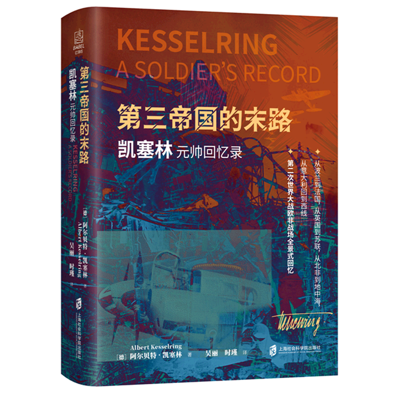 第三帝国的末路(凯塞林元帅回忆录)(精)