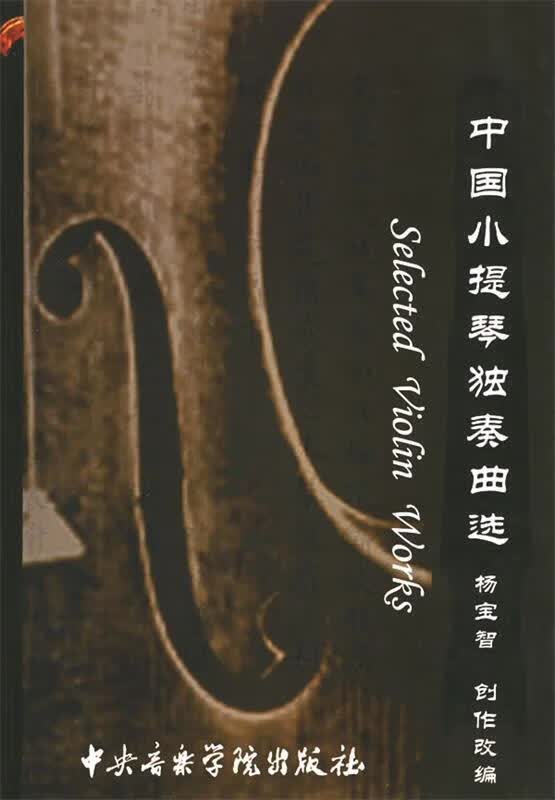 中国小提琴独奏曲选 杨宝智 创作改编