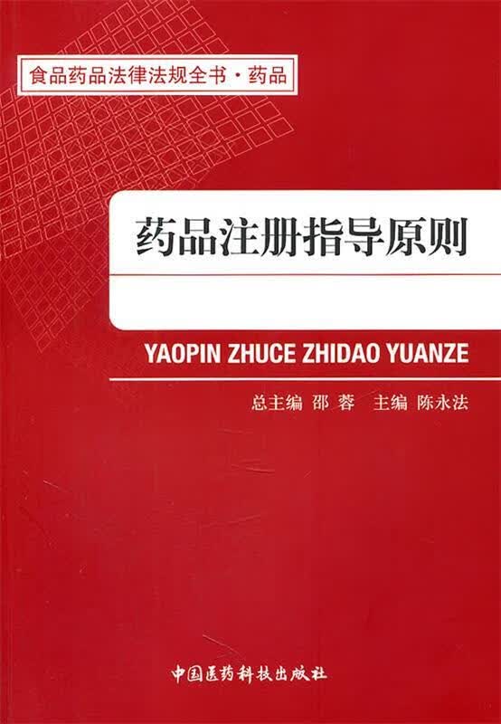 药品注册指导原则(食品药品法律法规全书)