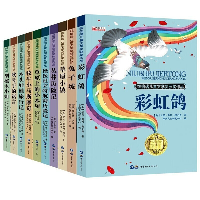 全10册纽伯瑞国际文学奖获奖儿童文学作品兔子坡彩虹鸽草原小镇丛林历险记6-8-15岁儿童课外阅读 lr