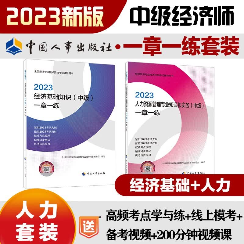 中级经济师2023教材配套辅导一章一练 【人力资源管理】教辅套装（经济基础+人力资源管理 共2册）中国人事出版社