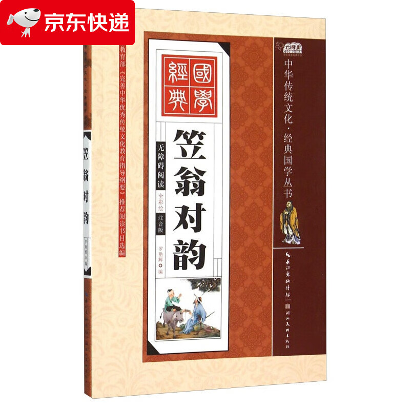 笠翁对韵 彩图注音版 有声伴读 中华传统文化经典国学丛书 [6-12岁]
