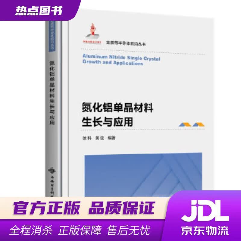 【 官方】氮化铝单晶材料生长与应用 徐科 西安电子科技大学出版社