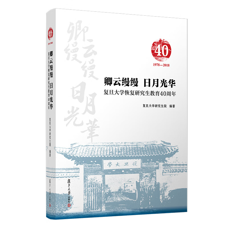 卿云缦缦 日月光华：复旦大学恢复研究生教育40周年