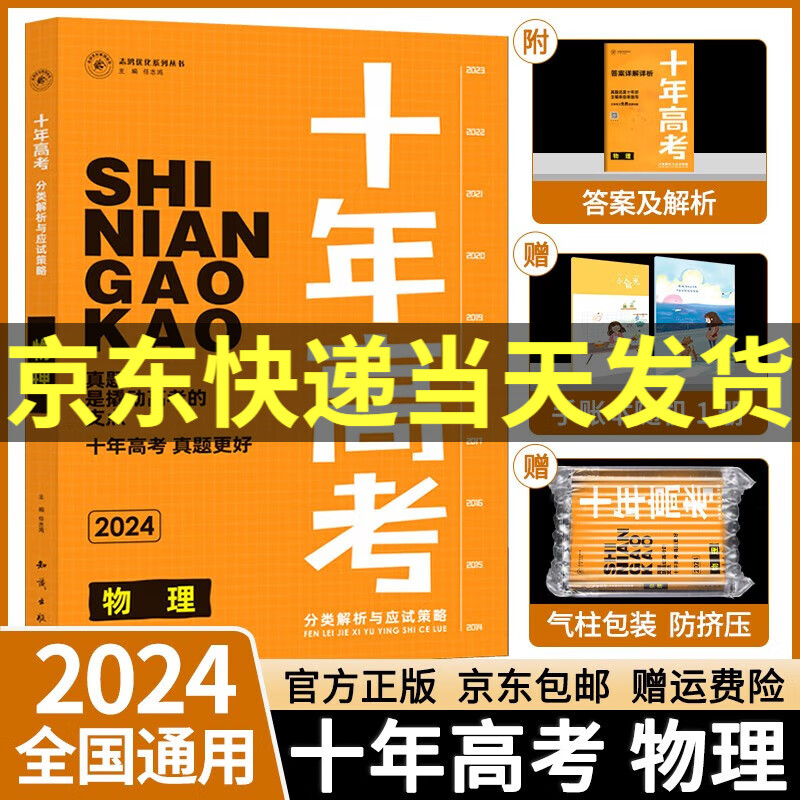 【科目自选】2024新版十年高考语文数学英语物理化学生物政治历史地理十年真题分类解析高中一二三轮总复习高考必刷题高三复习资料全国通用 物理