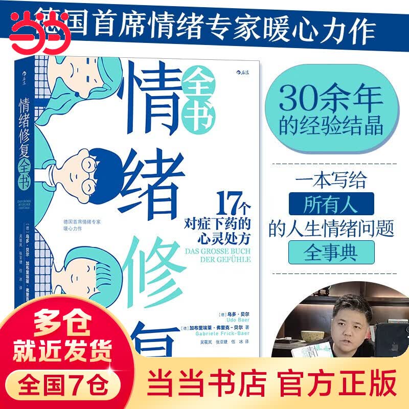 情绪修复全书：17个对症下药的心灵处方