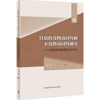 日语的及物动词句和不及物动词句研究-以事件结构理论为中心 9787521305999