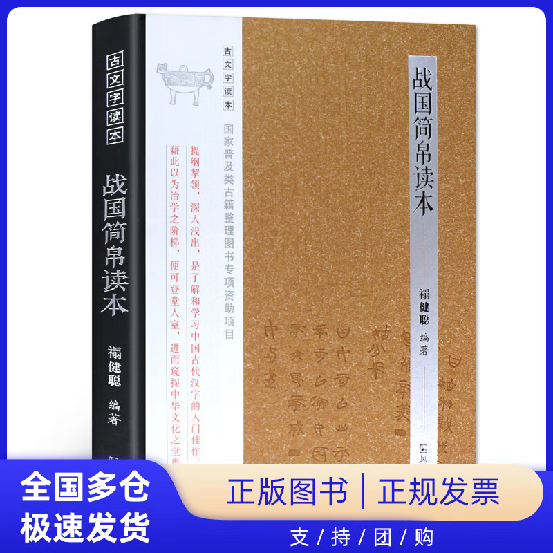 战国简帛读本(古文字读本)禤健聪 编著