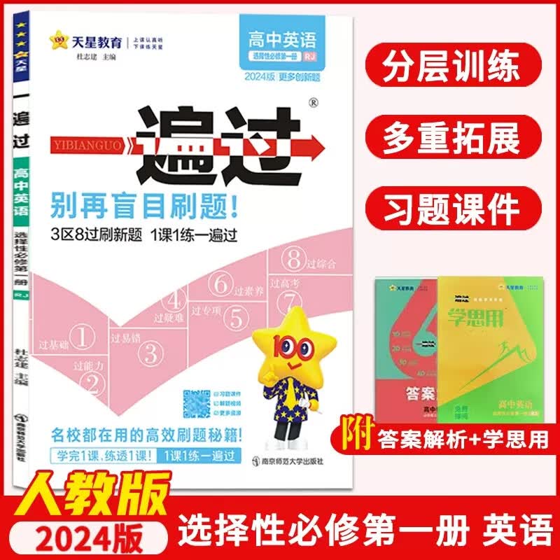 【现货速发】2024版新教材一遍过高中英语选择性1必修第一册人教版 RJ 高二英语同步教材练习题册必刷题 高中英语专项训练教辅资料