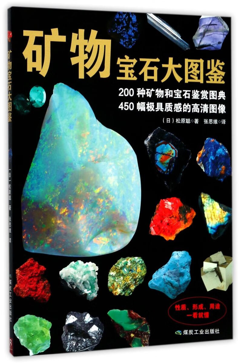 矿物宝石大图鉴