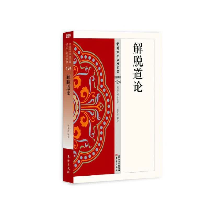 解脱道论 传记 黄夏年释译 东方出版社 9787506086035