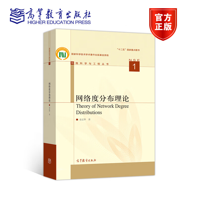 包邮 网络度分布理论 史定华 高等教育出版社 网络科学与工程丛书
