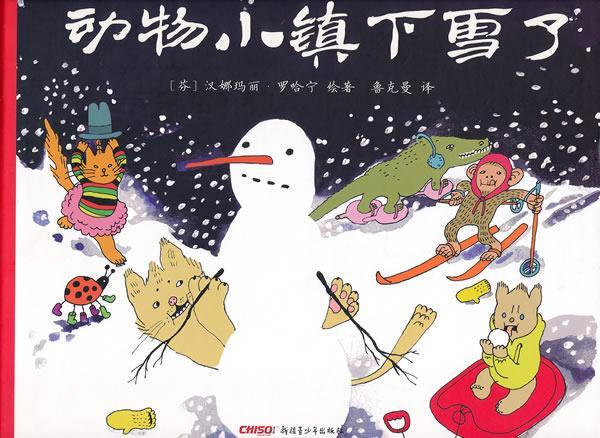 动物小镇小雪了 [芬兰]罗哈宁 鲁【，放心购买】