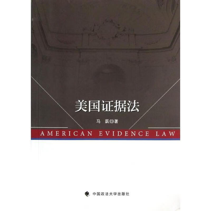 美国证据法