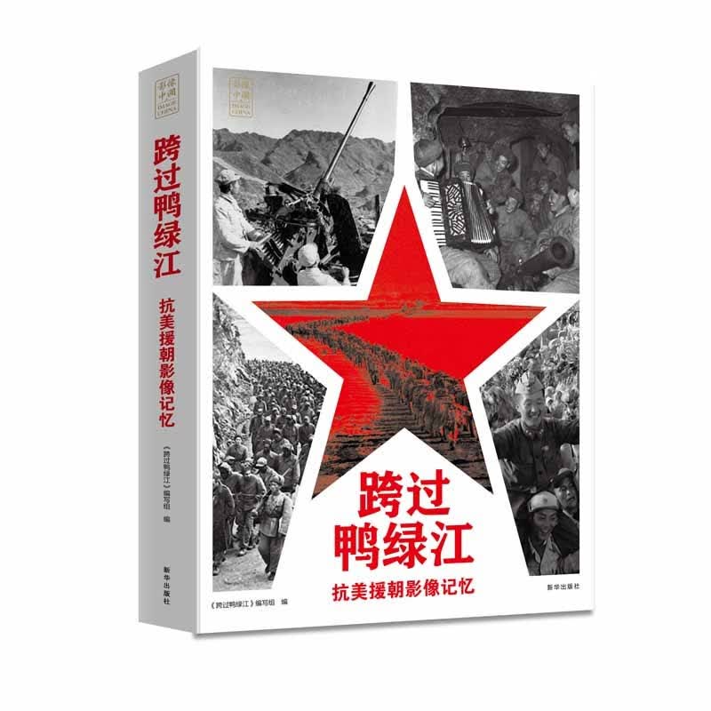 跨过鸭绿江：抗美援朝影像记忆