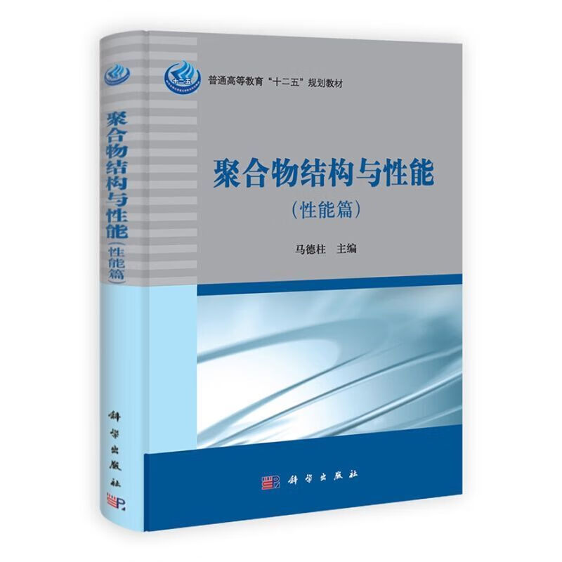 按需印刷// 聚合物结构与性能(性能篇) 聚合物结构与性能（性能篇）