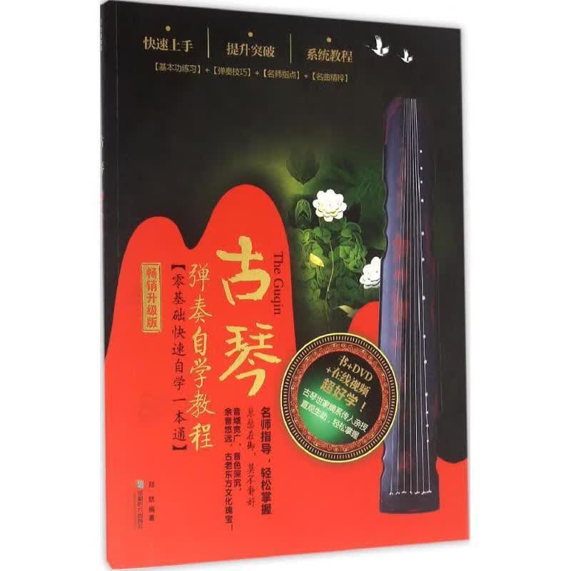 古琴弹奏自学教程【好书，下单速发】