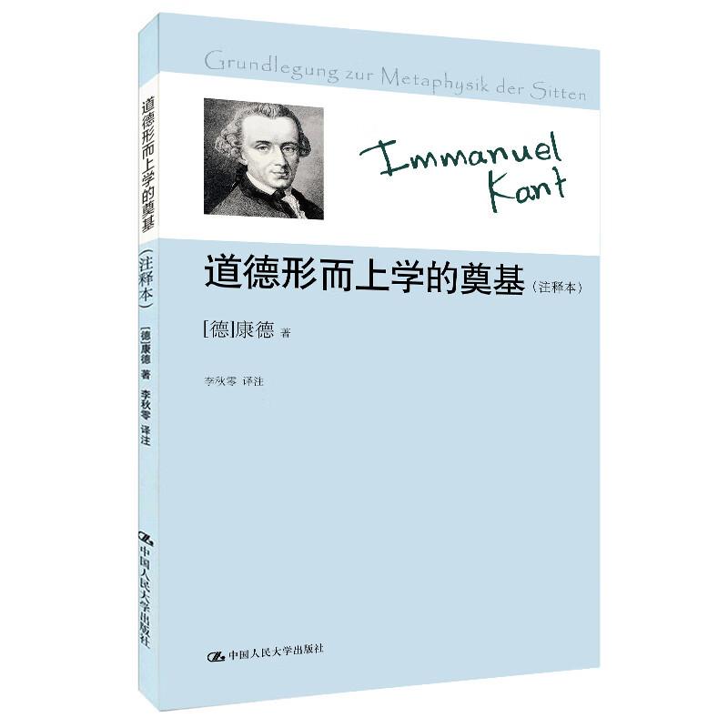 道德形而上学的奠基（注释本）(康德著作注释本)