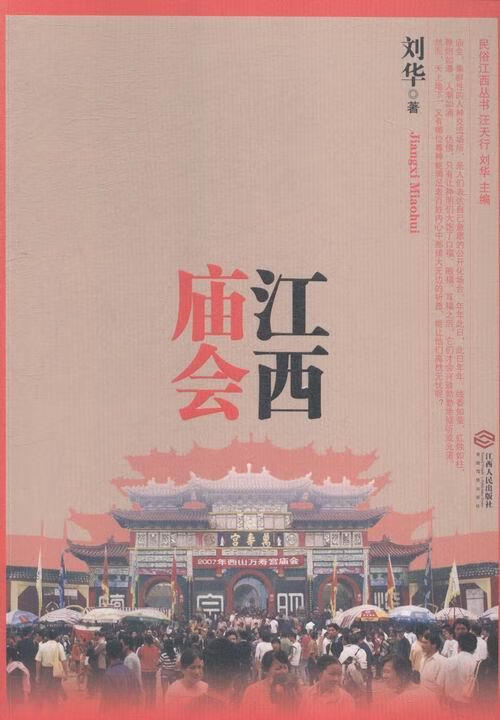 江西庙会 刘华 著 江西人民出版社