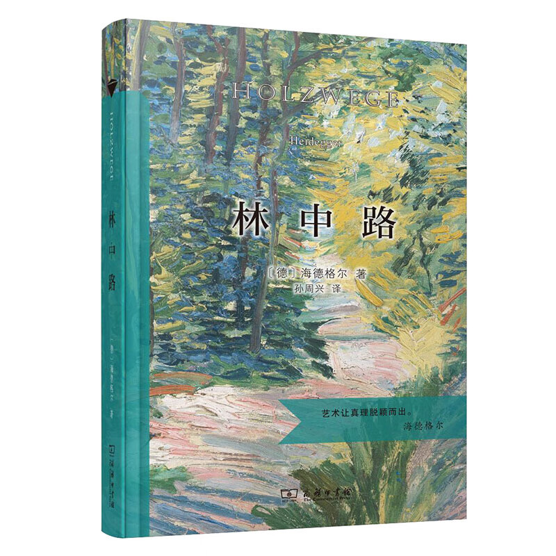 林中路（汉译名著全译，精装典藏版）