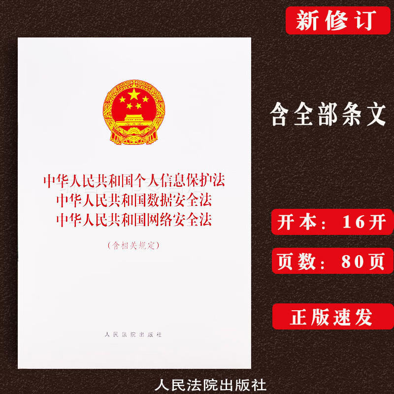 全新 中华人民共和国个人信息保护法 中华人民共和国数据安全