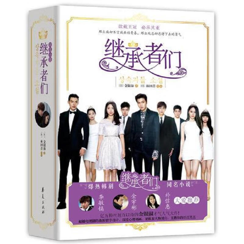 继承者们：同名小说：全两册