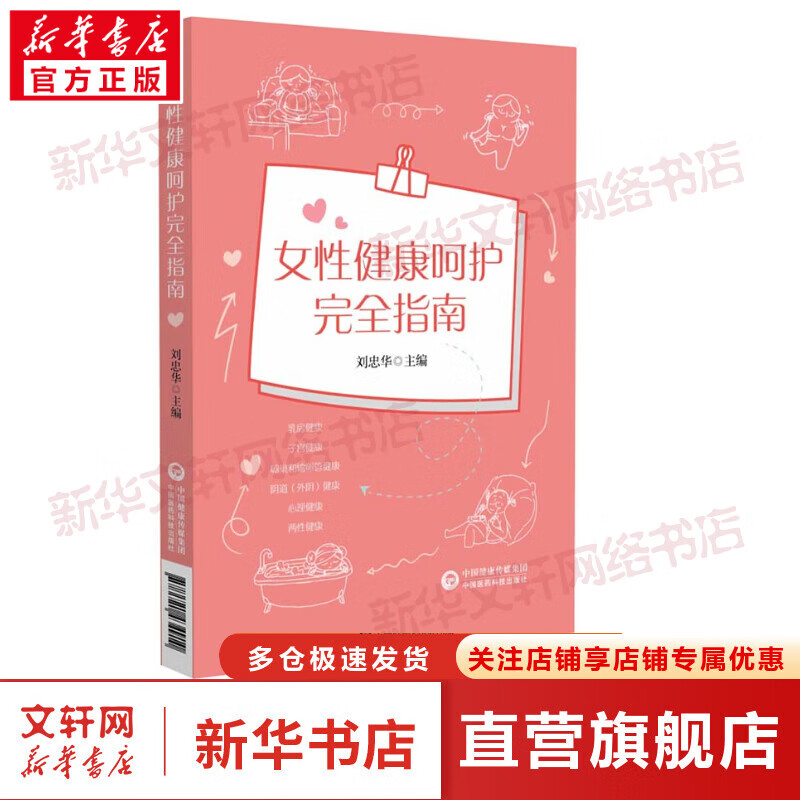 女性健康呵护完全指南 图书