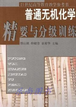 普通无机化学精要与分级训练 缪应祺 东南大学出版社