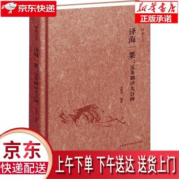 【新华畅销图书】译家之言:译海一粟 汉英翻译九百例 庄绎传 著 外语教学与研究出版社