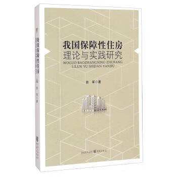 我国保障性住房理论与实践研究【好书，下单速发】