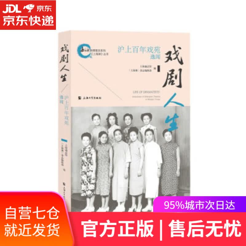 戏剧人生——沪上百年戏苑逸闻 上海通志馆,《上海滩》杂志编辑部 编 上海大学出版社