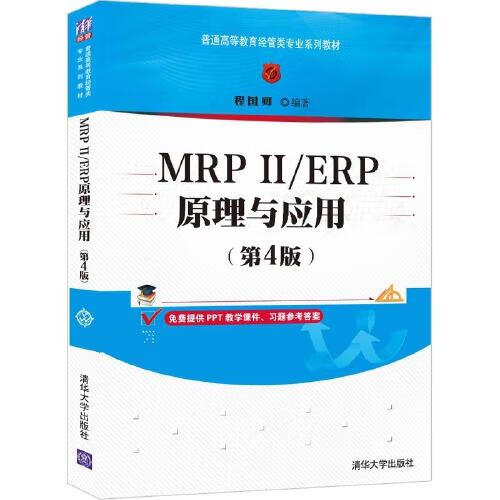 MRPⅡERP原理与应用（第4版）（普通高等教育经管类专业系列教材） 程国卿 清