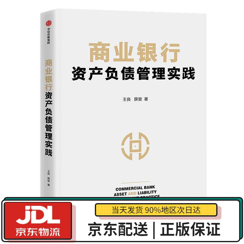 【全新送货上门】商业银行资产负债管理实践 王良薛斐 中信出版社 9787521729306