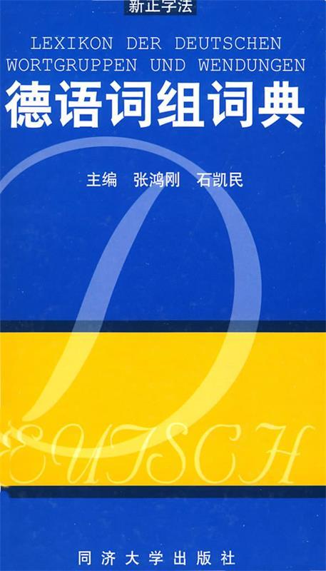 德语词组词典 张鸿刚,石凯民主编 同济大学出版社