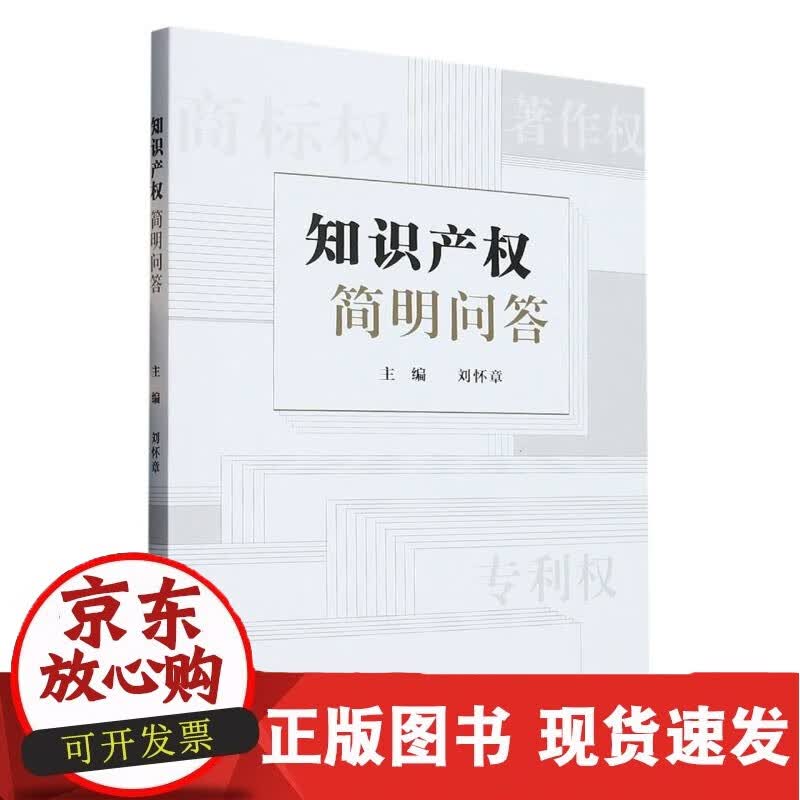 知识产权简明问答