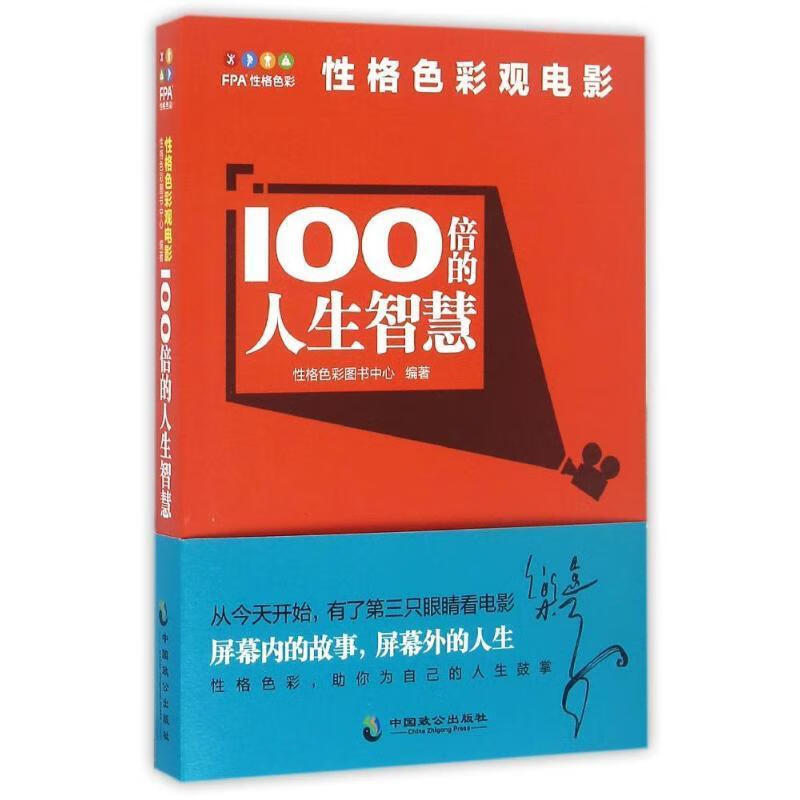 速发 100倍的人生智慧:性格色彩观电影 性格色彩图书中心编著 心理健康 中国致公出版社